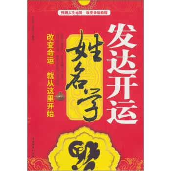 发达开运姓名学 王庆革,张灿书 中国物资出版社 9787504737007