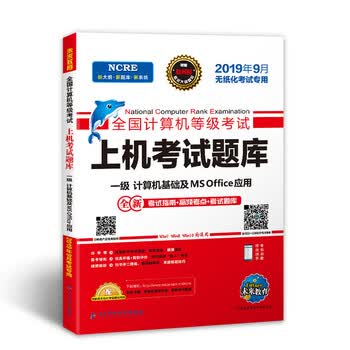 未来教育2019年9月全国计算机等级考试上机考试题库一级MS Office