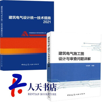建筑电气设计统一技术措施:2021+建筑电气施工图设计与审查问题详解2册 建筑书籍