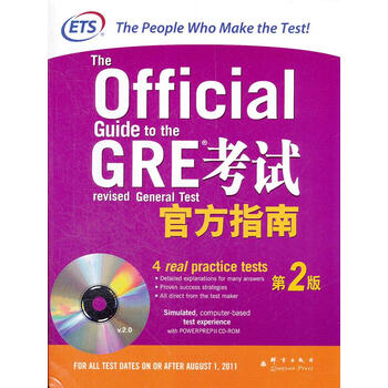 GRE考试官方指南(第2版) 美国教育考试服务中心
