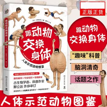 跟动物交换身体 插画师古生物研究者 23种动物的身体结构及背后的生物进化奥秘科普认知书