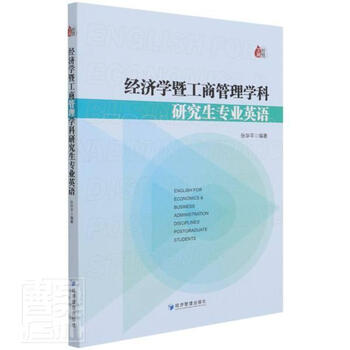 RT正版 经济学暨工商管理学科研究生专业英语