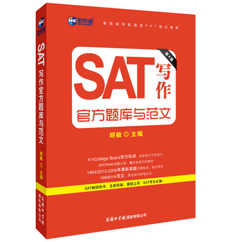  新版 SAT写作题库与范文 第4版 胡敏著(附赠了一本手册) 内含40篇 SAT写作模拟题