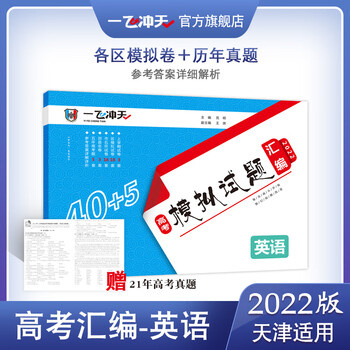 一飞冲天2022天津市各区县高考模拟试题汇编英语5套真题40套2021模拟试卷天津高考历年真题卷 2022版