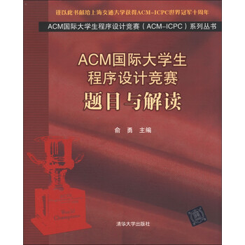 ACM大学生程序设计竞赛（ACM-ICPC）系列丛书：题目与解读