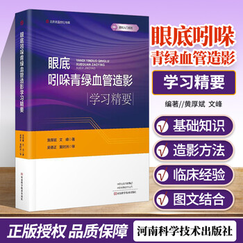 正版 眼底吲哚青绿血管造影学习精要 黄厚斌 文峰 编著 眼科医学临床书籍 视盘异常 视网膜疾病 眼科入门系列  河南科学技术出版社