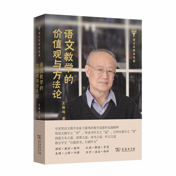 语文教学的价值观与方法论（语文名家自选集）