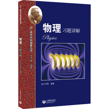 物理习题详解 图书
