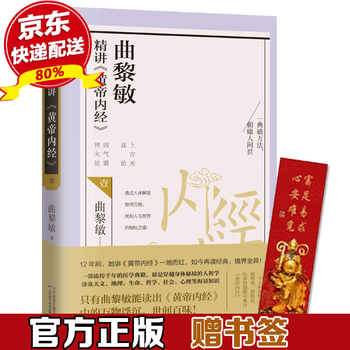 现货正版 曲黎敏精讲黄帝内经一  全新内容再续传奇