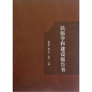 民俗学科建设报告书 董晓萍,朝戈金,黄涛 学苑出版社