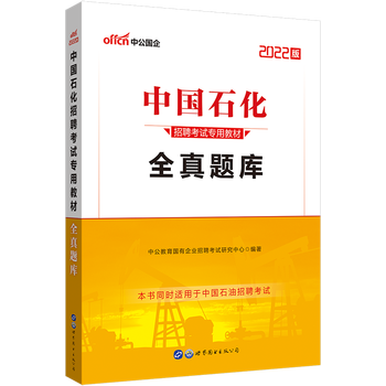中公教育2022中石油中石化中国石油中国石化招聘考试用书题库国企招聘练习题：全真题库