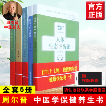 火柴棒医生手记+人体X形平衡法+人体药库学三部曲+人体生态平衡论+简易X形平衡法 中医养生常识 周