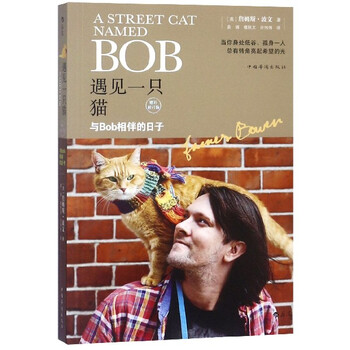 遇见一只猫(与Bob相伴的日子增补修订版)