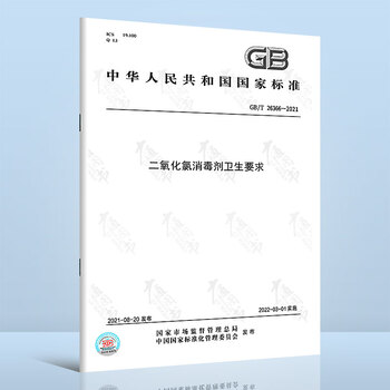 GB/T 26366-2021二氧化氯消毒剂卫生要求