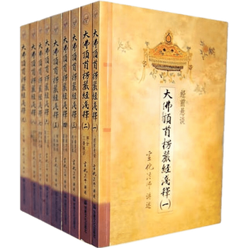  大佛顶首楞严经浅释(全九册) 宣化上人浅释 宣化法师 宗教文化出版社 四种清净明诲楞严神咒