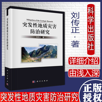 突发性地质灾害防治研究/刘传正