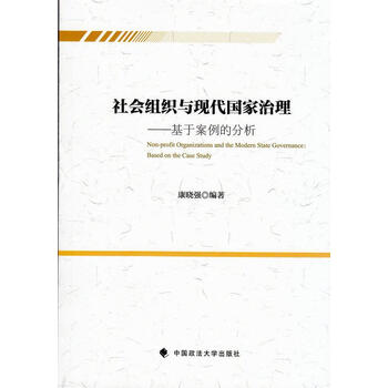 社会组织与现代国家治理 康晓强【正版书】