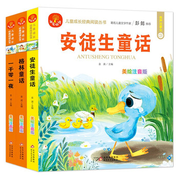 安徒生童话+格林童话+一千零一夜（3册）注音版 我爱阅读儿童成长经典阅读丛书 有声伴读