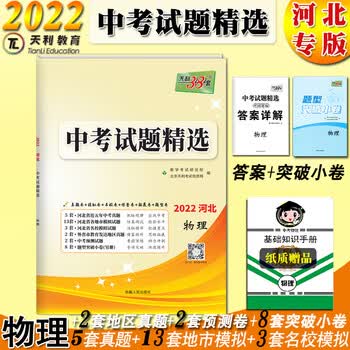2022年河北省中考试题精选历年真题模拟预测试卷物理天利38套初三九年级物理资料人教冀教仁爱版通用河北中考历年真题卷