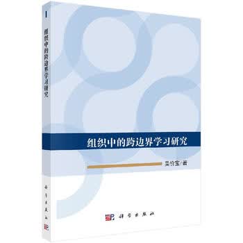 组织中的跨边界学习研究