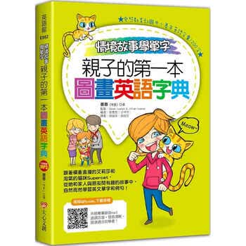 预售 书春情境故事学单字，亲子的本图画英语字典大心文创