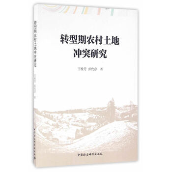 转型期农村土地冲突研究【正版图书】