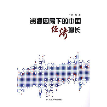 资源困局下的中国经济增长【正版图书】