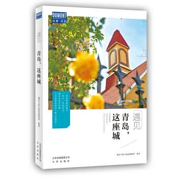 遇见这座城系列 北京/上海/杭州/苏州/南京/青岛/大理/成都/重庆/西安/广州/厦门 旅游攻略书籍 遇见青岛，这座城