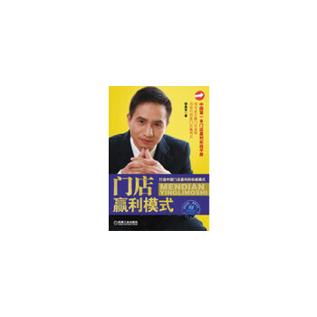 门店盈利模式【正版图书】