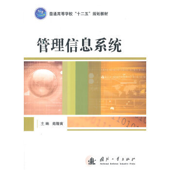管理信息系统 苑隆寅 国防工业出版社