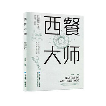 RT现货包邮 西餐大师蓝武强中国纺织出版社9787518061143 西式菜肴菜谱