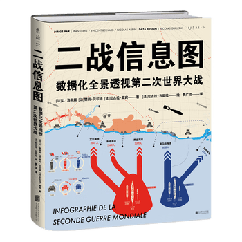 二战信息图：数据化全景透视第二次世界大战   黄广凌 译  未读