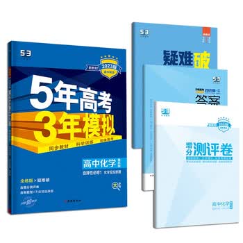 曲一线 高二上高中化学 选择性必修1化学反应原理鲁科版新教材 2023版高中同步5年高考3年模拟五三