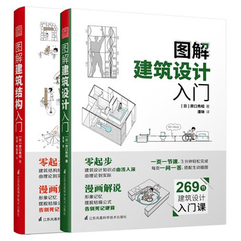 图解建筑结构入门+图解建筑设计入门(共2册) [日]原口秀昭