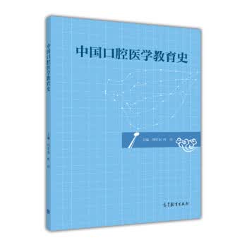 中国口腔医学教育史【正版图书】