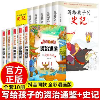 史记青少年版 写给孩子的史记 全5册 白话文少年读史记彩图注音版小学生漫画版中国历史故事课外阅读书 史记+资治通鉴（全10册）