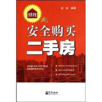 安居讲堂之安全购买房