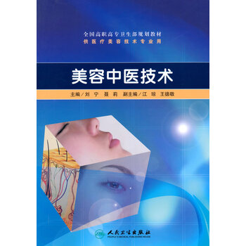美容中医技术【正版图书】