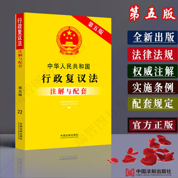 行政复议法中华人民共和国行政复议法注解与配套第五版相关法条法律法规司法解释条文解读条文注释理解与适用实用附录