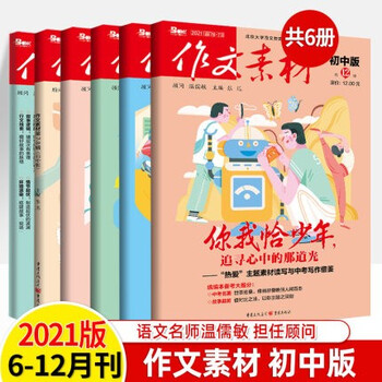 【现货速发】2022作文素材初中版第1-4辑 2021版第5-12辑直击中考满分作文素材期刊写作学习初一初二初三初中作文写作辅导资料 2021初中版6-12辑（6本套装）