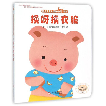 换呀换衣服/婴幼宝宝生活游戏翻翻书