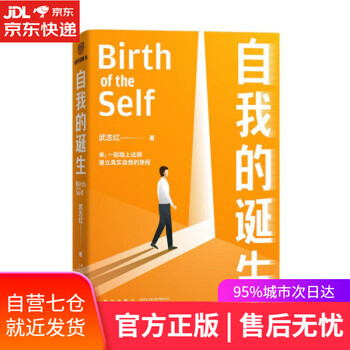 【正版图书】自我的诞生（知名心理咨询师武志红转向“自我”研究的里程碑式作品） 武志红 新星出版社
