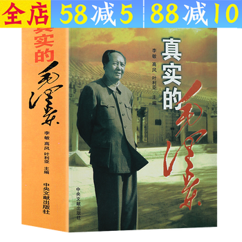伟人传记 真实的毛泽东