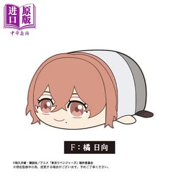 玩偶 东京复仇者 Potekoro 吉祥物 M尺寸 橘日向 日版原版动漫周边