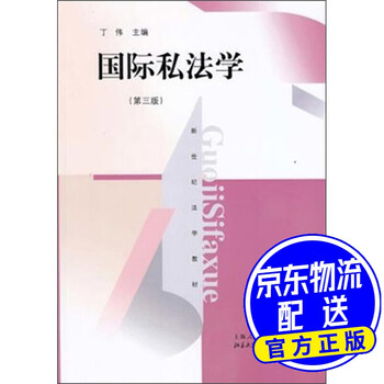 国际私法学（第三版）