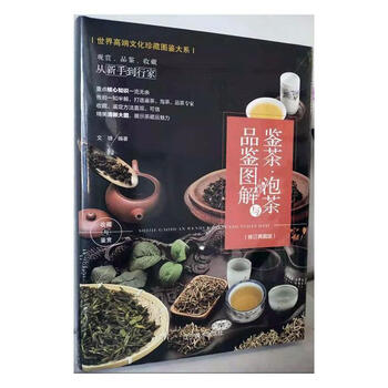 鉴茶·泡茶与品鉴图解(精装)文婕辽宁社有限责任公司9787531485759 烹饪/美食书籍