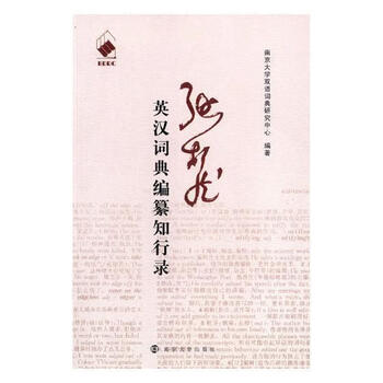 张柏然英汉词典编纂知行录字典词典/工具书词典纂法文集 图书