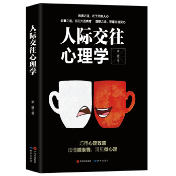 人际交往心理学 蒙静 研究出版出版社