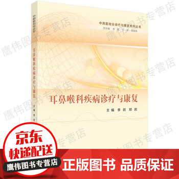 耳鼻喉科疾病诊疗与康复