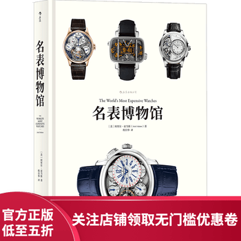 后浪官方正版 名表博物馆 收藏鉴赏画册